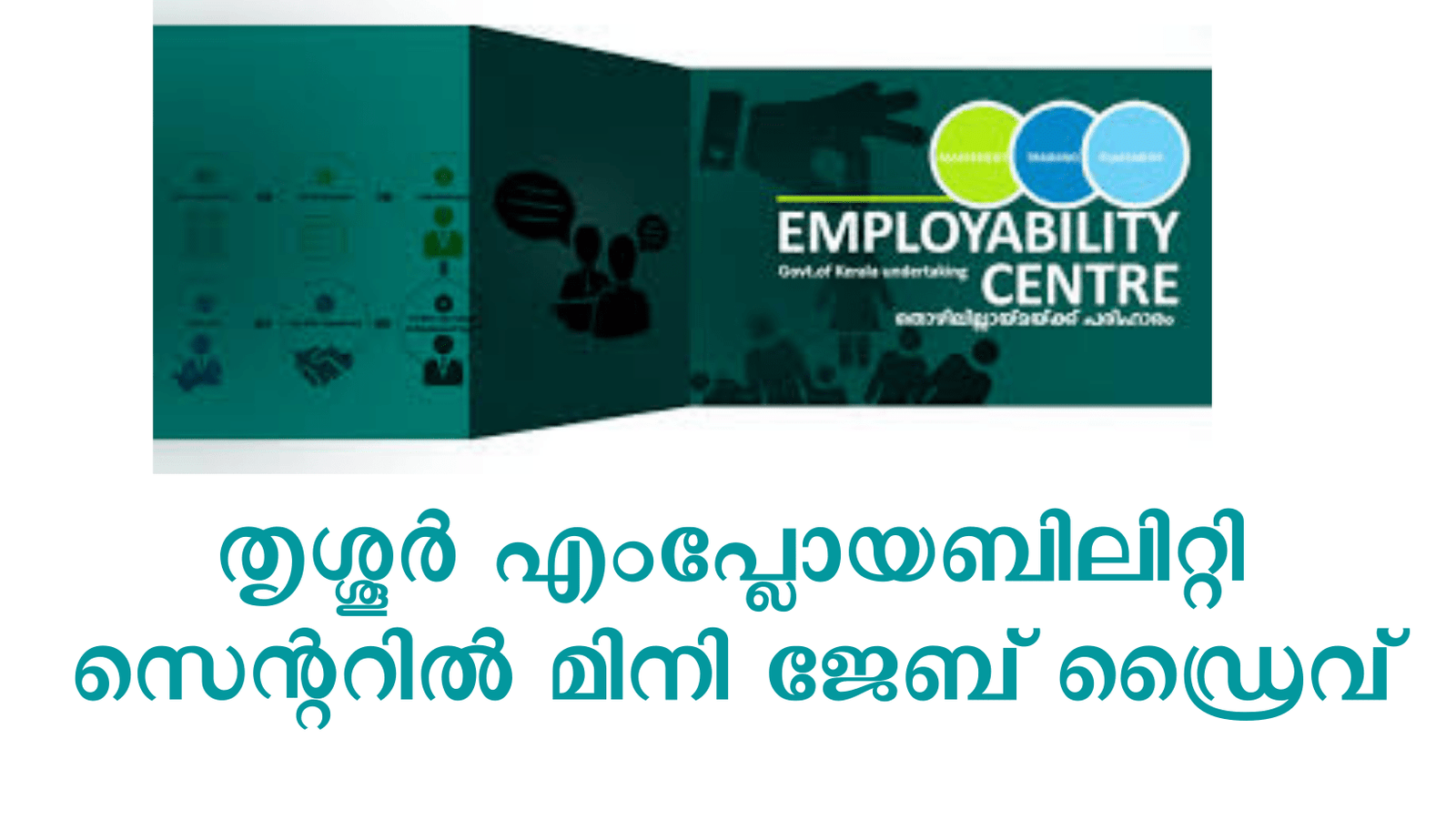 തൃശ്ശൂർ എംപ്ലോയബിലിറ്റി സെന്ററിൽ മിനി ജോബ് ഡ്രൈവ് - 2022 ആഗസ്റ്റ് 31 ...