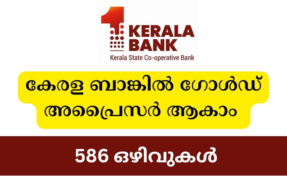 കേരള ബാങ്കില്‍ ഗോള്‍ഡ് അപ്രൈസര്‍ ആകാം: 586 ഒഴിവുകള്‍ - Free Job Alerts Kerala