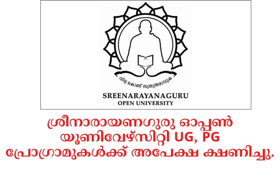 ശ്രീനാരായണഗുരു ഓപ്പൺ യൂണിവേഴ്സിറ്റി UG, PG പ്രോഗ്രാമുകൾക്ക് അപേക്ഷ ...
