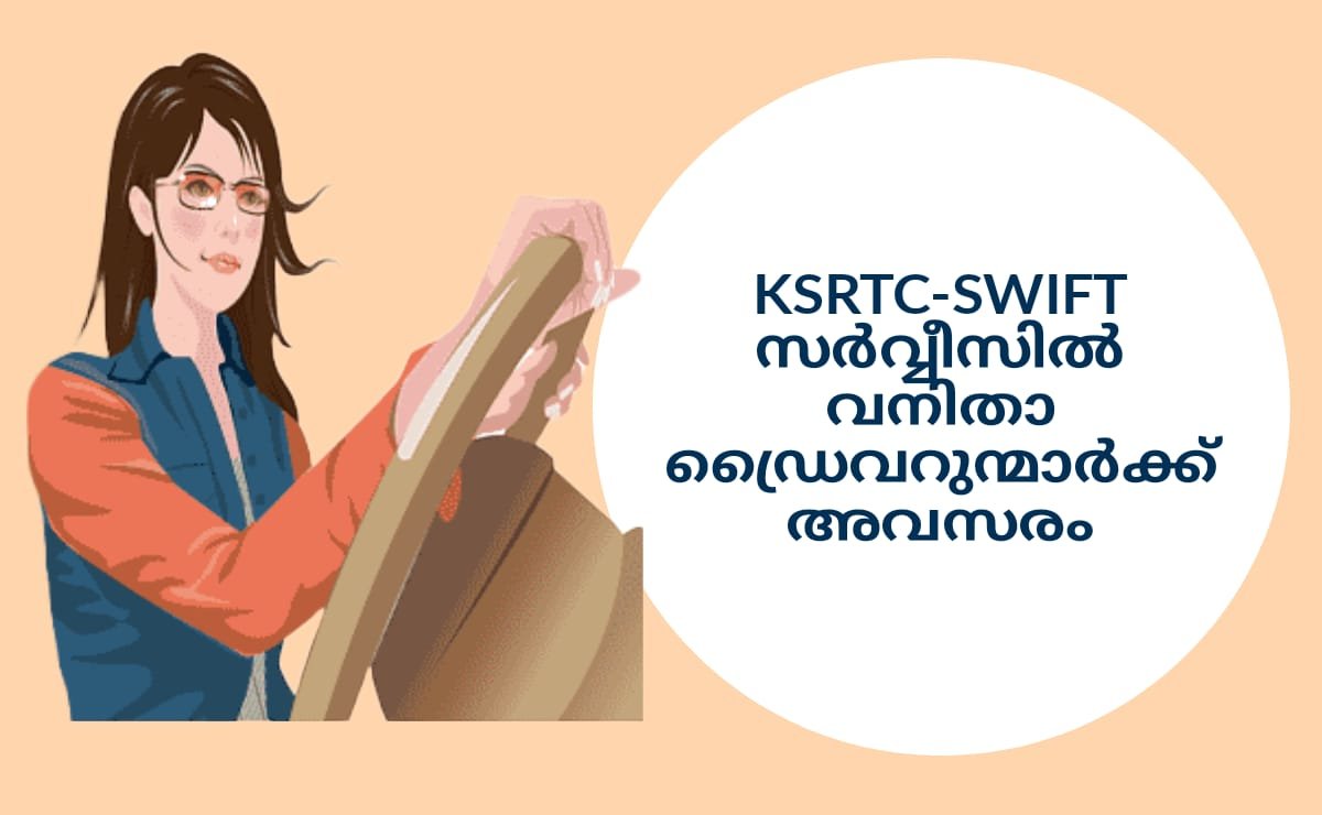 KSRTC-SWIFT ൽ വനിതാ ഡ്രൈവറുന്മാർക്ക് അവസരം | Recruitment for Selection ...