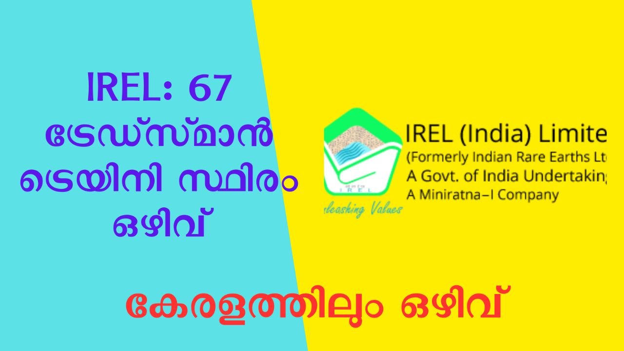 IREL: 67 ട്രേഡ്‌സ്‌മാൻ ട്രെയിനി സ്ഥിരം ഒഴിവ് - Free Job Alerts Kerala