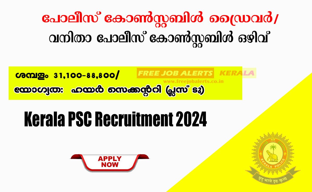 പോലീസ് കോൺസ്റ്റബിൾ ഡ്രൈവർ/വനിതാ പോലീസ് കോൺസ്റ്റബിൾ ഒഴിവ് -Kerala PSC ...